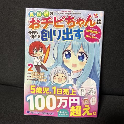異世界のおチビちゃんは今日も何かを創り出す～スキル【想像創造】で目指せ② メルカリ