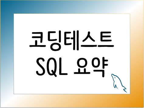 코테sql 코딩테스트 Sql 요약 Mysql