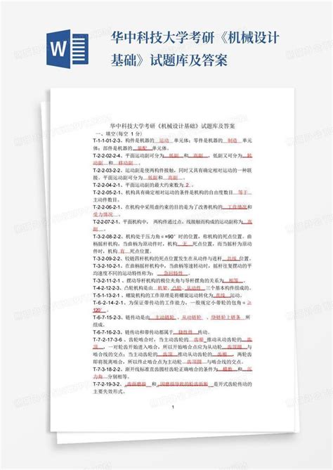 华中科技大学考研《机械设计基础》试题库及答案word模板下载 编号lmyrnnpy 熊猫办公