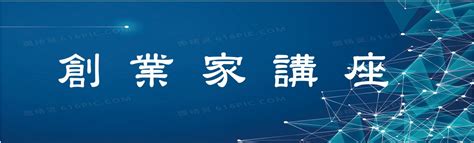 國立政治大學商學院創新創業辦公室