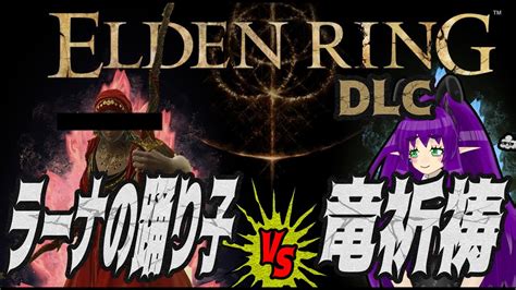 【エルデンリングdlc】ラーナの踊り子をグレイオールの咆哮でぶち転がす新人vtuber銀吟ががぷ氏【elden Ring 3周目世界 竜祈祷