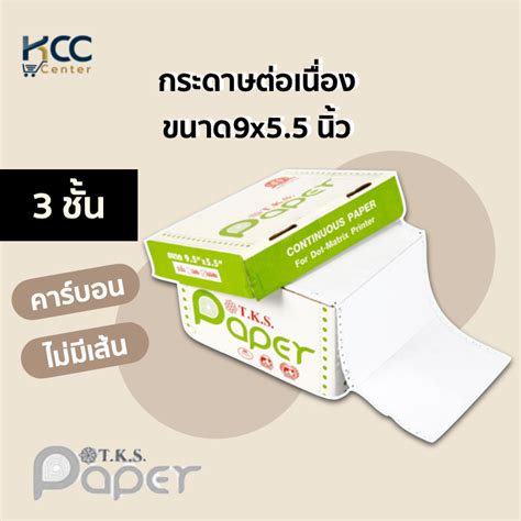 กระดาษต่อเนื่อง ขนาด9x5 5 3ชั้น คาร์บอน ไม่มีเส้น T K S Paper Shopee Thailand