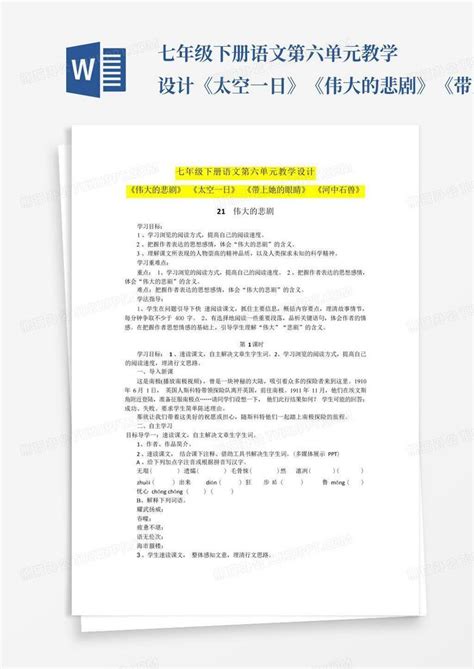 七年级下册语文第六单元教学设计太空一日伟大的悲剧带上她 Word模板下载 编号ljnyaavj 熊猫办公