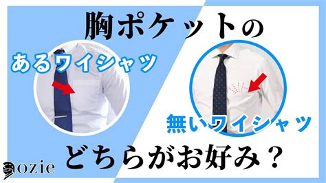 胸ポケットのあるワイシャツ、無いワイシャツどちらがお好み？｜シャツの専門店 Ozie Youtube