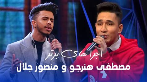 آهنگ های زیبا و پر طرفدار از مصطفی هنرجو و منصور جلال Youtube