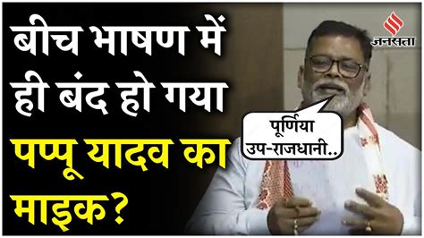 Pappu Yadav Speech संसद में गरजे Pappu Yadav लोकसभा में उठाया Purnia