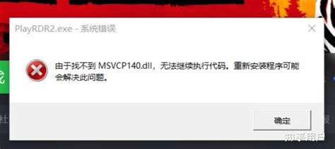 计算机丢失msvcp140dll怎么办⊙o⊙！？ 知乎