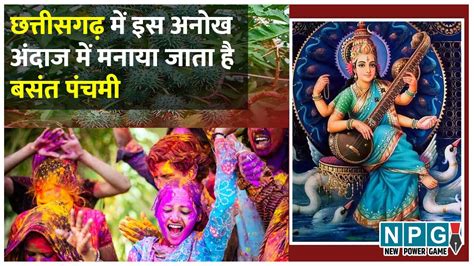 Basant Panchami In Chhattisgarh छत्तीसगढ़ में अरंड की डाली गाड़कर बसंत