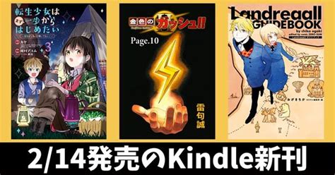 2月14日のkindle新刊『金色のガッシュ！！2 Page 10』『転生少女はまず一歩からはじめたい 3』『landreaall
