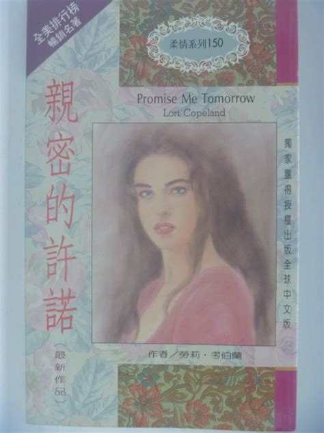 【月界二手書店】親密的許諾絕版勞莉考伯蘭希代柔情系列自有書199310初版原價170 〖言情小說〗cav Yahoo奇摩拍賣
