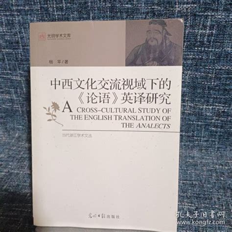 中西文化交流视域下的论语英译研究 杨平 著 孔夫子旧书网