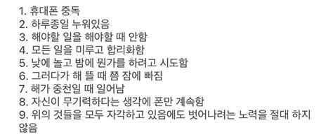 정보저장소 인생을 망하게 하는 9가지 습관