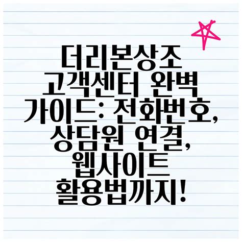 더리본상조 고객센터 완벽 가이드 전화번호 상담원 연결 웹사이트 활용법까지