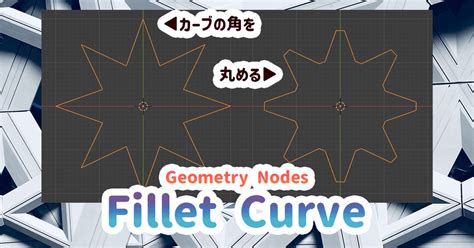 【geometry Nodes】fillet Curveノード【blender】 謎の技術研究部