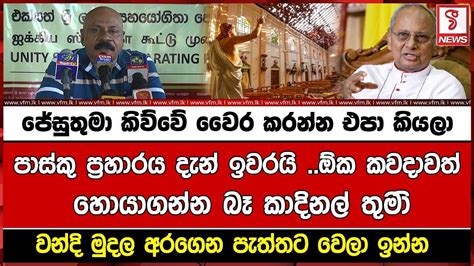 පාස්කු ප්‍රහාරය දැන් ඉවරයි ඕක කවදාවත් හොයාගන්න බෑ කාදිනල් තුමා වන්දි මුදල අරගෙන පැත්තට වෙලා