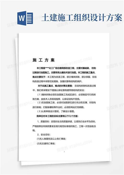 土建改造施工方案word模板免费下载编号vw4alykk7图精灵