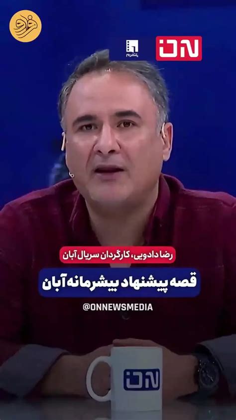 واکنش کارگردان سریال آبان درباره این ماجرای پیشنهاد بی‌شرمانه