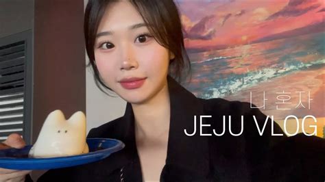 Vlog 나 혼자 제주 여행 브이로그🍊🌊 제주 혼여행 제주 혼밥 제주 혼술바 제주공항 근처 맛집 제주공항 근처 게스트하우스 Youtube