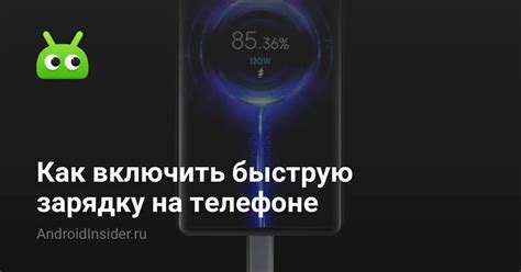 Как включить быструю зарядку на телефоне - AndroidInsider.ru