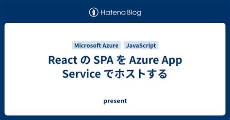 react の spa を azure app service でホストする present