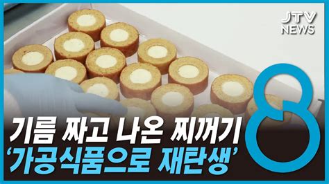 기름 짜고 나온 찌꺼기 가공식품 변신 Youtube