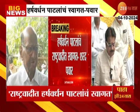 Video हर्षवर्धन पाटलांच्या पक्षप्रवेशावर शरद पवारांची प्रतिक्रिया