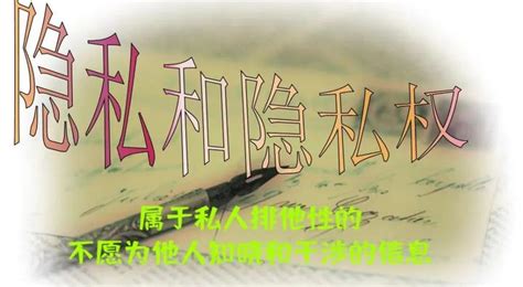 今日释法： 侵犯隐私权”的法律认定 知乎