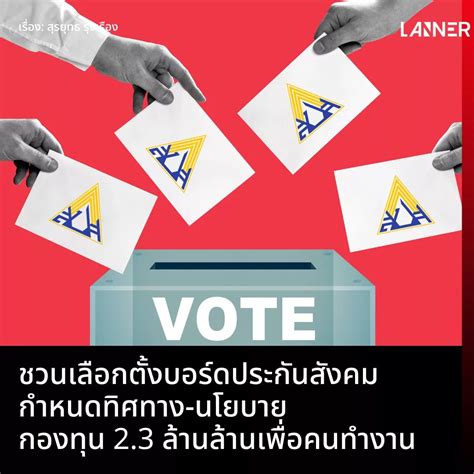 ชวนเลือกตั้งบอร์ดประกันสังคม กำหนดทิศทาง นโยบายกองทุน 23 ล้านล้านเพื่อคนทำงาน Lanner