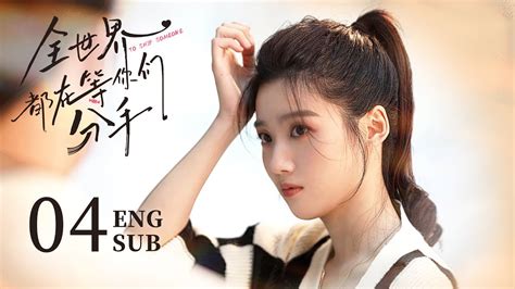 《全世界都在等你們分手 To Ship Someone》ep04：小說作者化身癡情男二 高冷霸總 ️甜寵少女 奇幻穿越為愛奔赴 都市