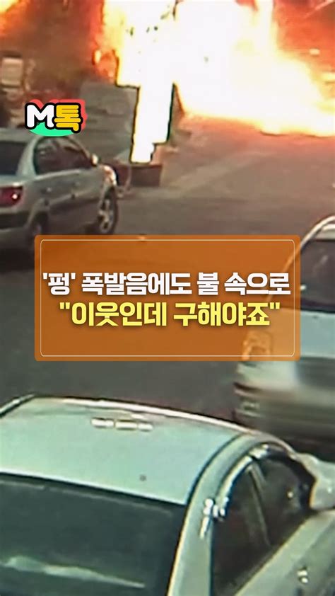 펑 폭발음에도 불 속으로 이웃인데 구해야죠 다음 루프