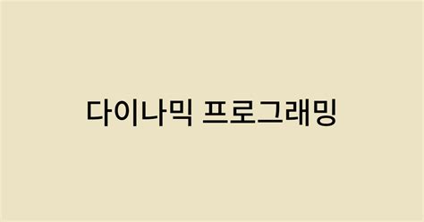 다이나믹 프로그래밍