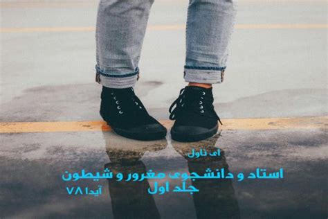 دانلود Pdf رمان استاد و دانشجوی مغرور و شیطون جلد اول آیدا 78 معرفی