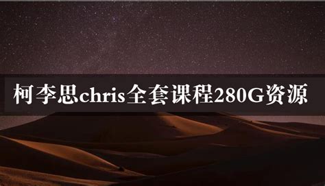 柯李思chris全套课程280g珍藏资源下载 科鸣信息