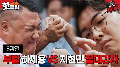 오버 더 톱 하제용vs지현민 8강전🔴 살아돌아온 하제용에 역대급 긴장한 최강자 지현민｜핫클립ㅣjtbc 230103 방송