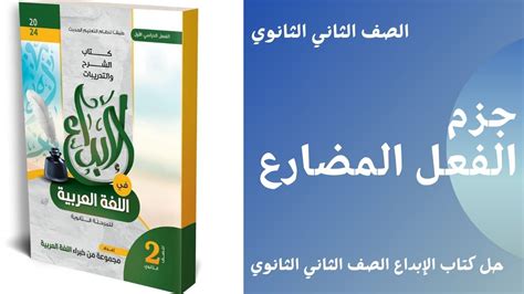 حل تدريبات على جزم الفعل المضارع كتاب الإبداع الصف الثاني الثانوي