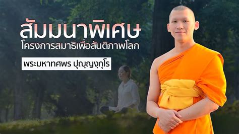 สัมมนาพิเศษโครงการสมาธิเพื่อสันติภาพโลก พระมหาทศพร ปุญฺญงฺกุโร Youtube