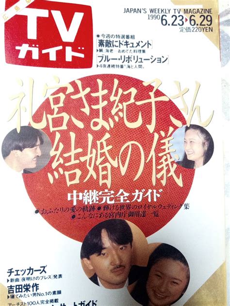 やや傷や汚れありTVガイド広島版 年 月 日号 吉田栄作 手塚里美 菊池桃子陣内孝則 中森明菜 しばたはつみ 増田恵子 チェッカーズ の落札情報詳細 Yahoo