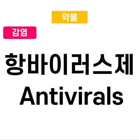 항바이러스제의 약물군 Antiviral Drugs 의학당
