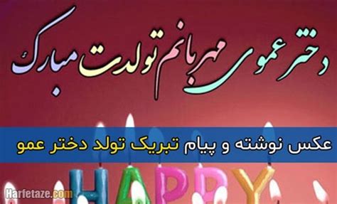 جملات و متن تبریک تولد دخترعمو با عکس نوشته زیبا عکس پروفایل و استوری