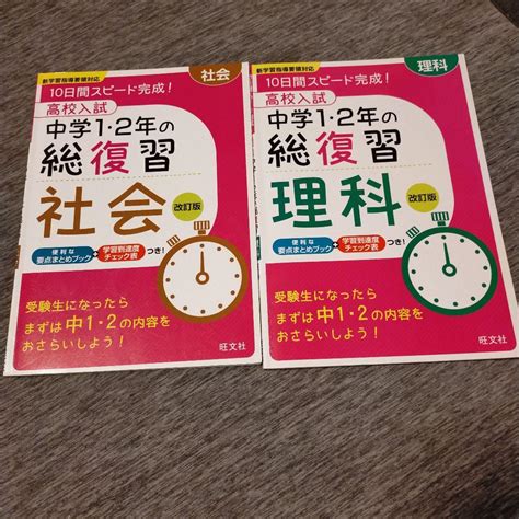 高校入試中学1・2年の総復習社会理科 10日間スピード完成 メルカリ