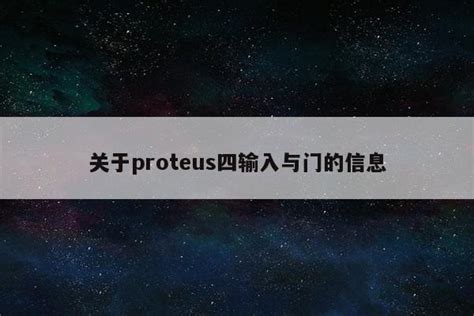 关于proteus四输入与门的信息 Proteus相关 Proteus8软件 Proteus软件