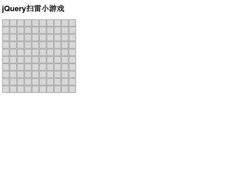 jquery网页扫雷小游戏源码下载