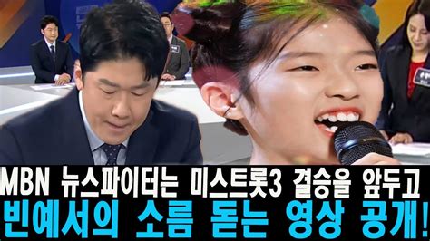 Mbn 뉴스파이터는 미스트롯3 결승을 앞두고 빈예서의 소름 돋는 영상 공개 김명준 분노 빈예서 아직 중학생지만 인성 좀 걱정이돼요빈예서 폭풍오열 무슨 상황