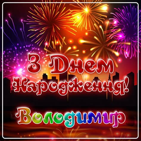 Картинки з Днем народження Володимир