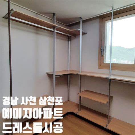 경남 사천 삼천포 예미지 아파트 작은방 드레스룸 시공 네이버 블로그