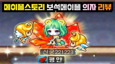 메이플 보석메이플 의자 리뷰 Youtube