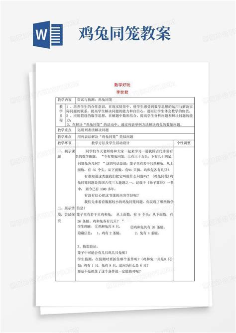 鸡兔同笼教案word模板下载编号qbmaobrg熊猫办公
