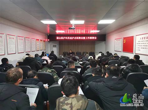 蓝山县林长办组织召开护林员巡护点采集及森林火情热点核查处置“131”机制培训会部门动态蓝山县人民政府