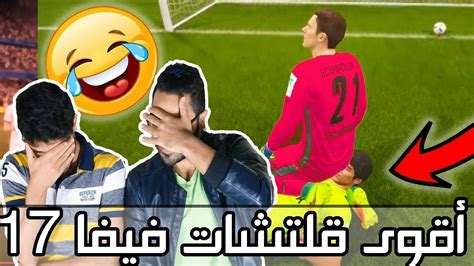 2شطحه ردة فعل أقوى قلتشات في تاريخ فيفا 17 Youtube