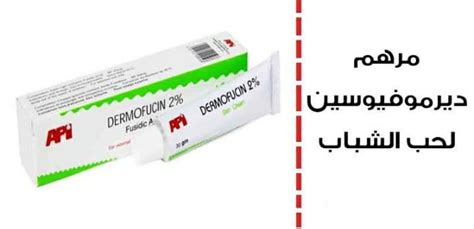سعر ودواعي استخدام ديرموفيوسين Dermofucin دواء مضاد حيوي يعالج الالتهابات البكتيرية الجلدية وحب